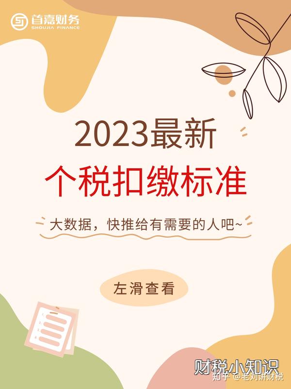 财税小知识 2023年个税扣缴标准! 知乎