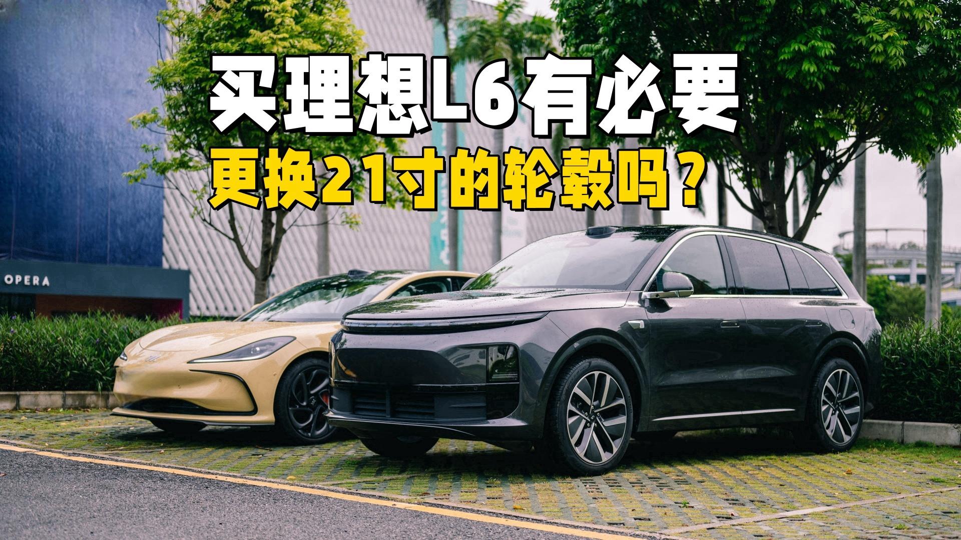 买理想L6有必要更换21寸的轮毂吗？毕竟车主只需要花10000元即可 - 知乎