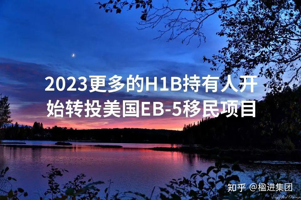 2023更多的H1B持有人开始转投美国EB-5移民项目 - 知乎