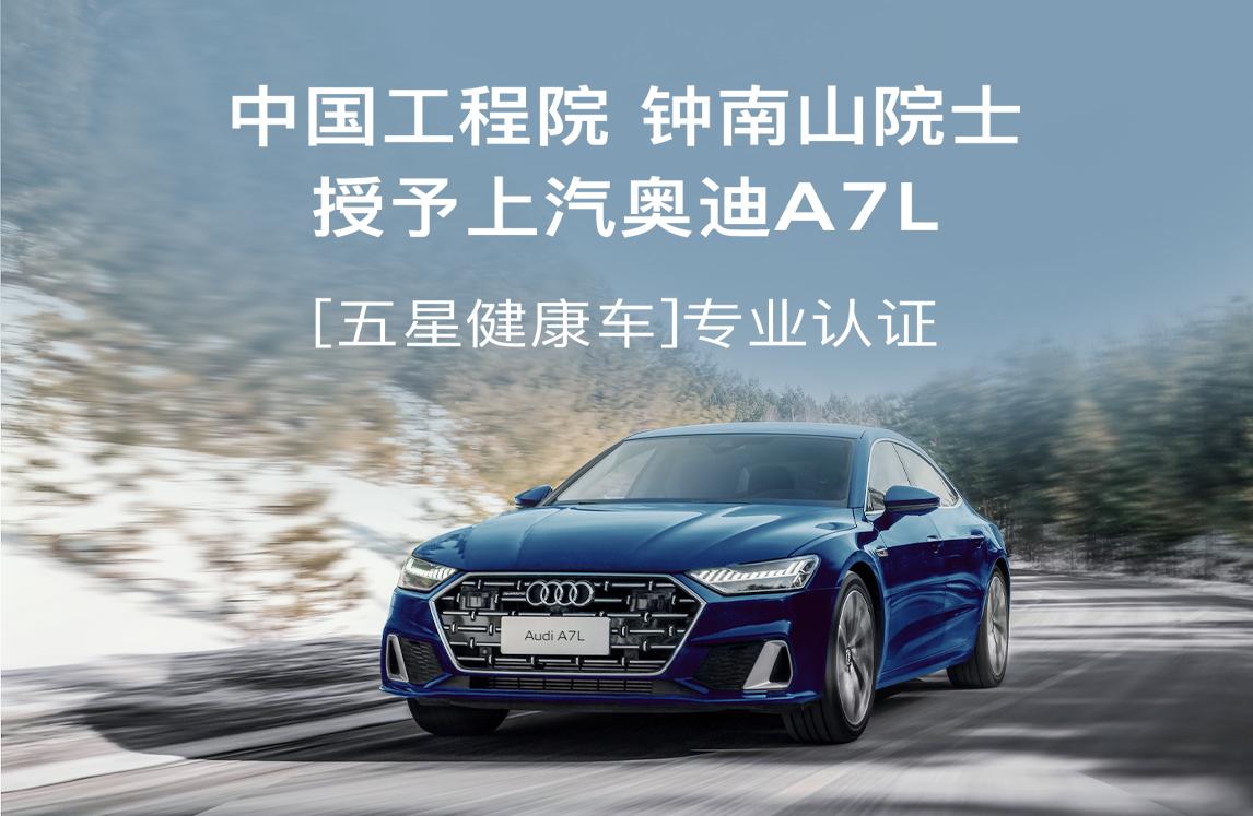 钟南山院士授予上汽奥迪A7L[五星健康车]专业认证 - 知乎