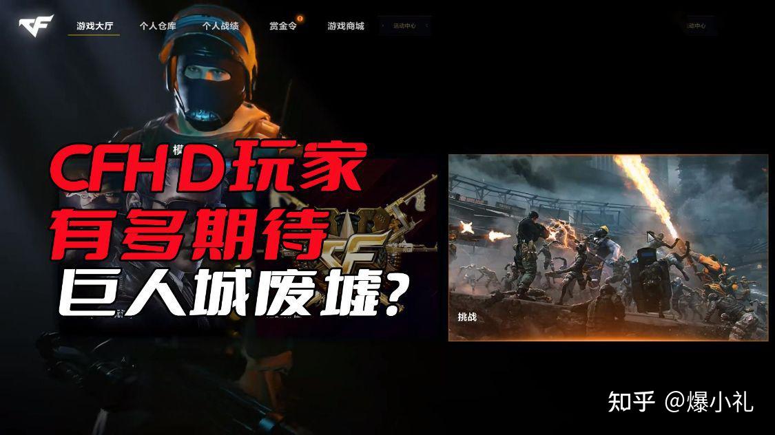 CFHD玩家有多期待《巨人城废墟》？看看内测时的热度就知道了 - 知乎