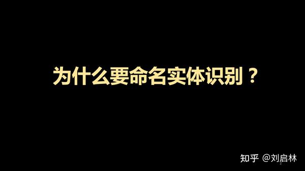 中文命名实体识别ner的原理、方法与工具 知乎