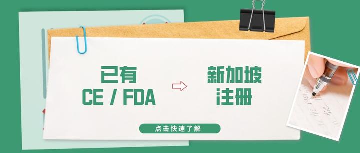 已有CE/FDA 注册的产品，如何做新加坡注册？ - 知乎