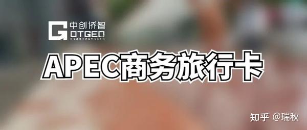APEC商务旅行卡简介 - 知乎