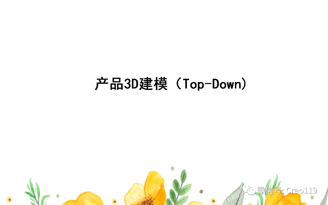 Proe（Creo）Top-down设计 - 知乎