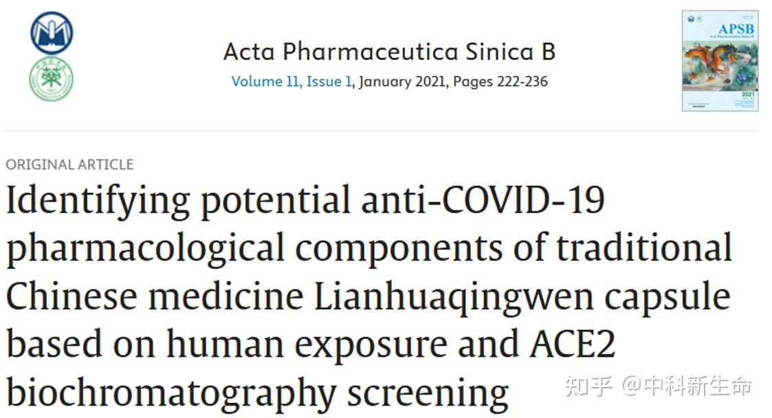 聚焦中药入血成分：顶刊APSB/PNAS揭示中药治疗新冠肺炎的关键活性成分 - 知乎