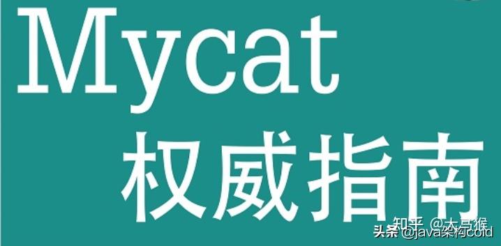 阿里P8架构师进阶心得：分布式数据库架构MyCat学习笔记送给你 - 知乎