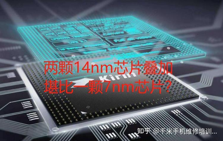 华为研发新技术？两颗14nm芯片叠加，比肩7nm芯片？ - 知乎