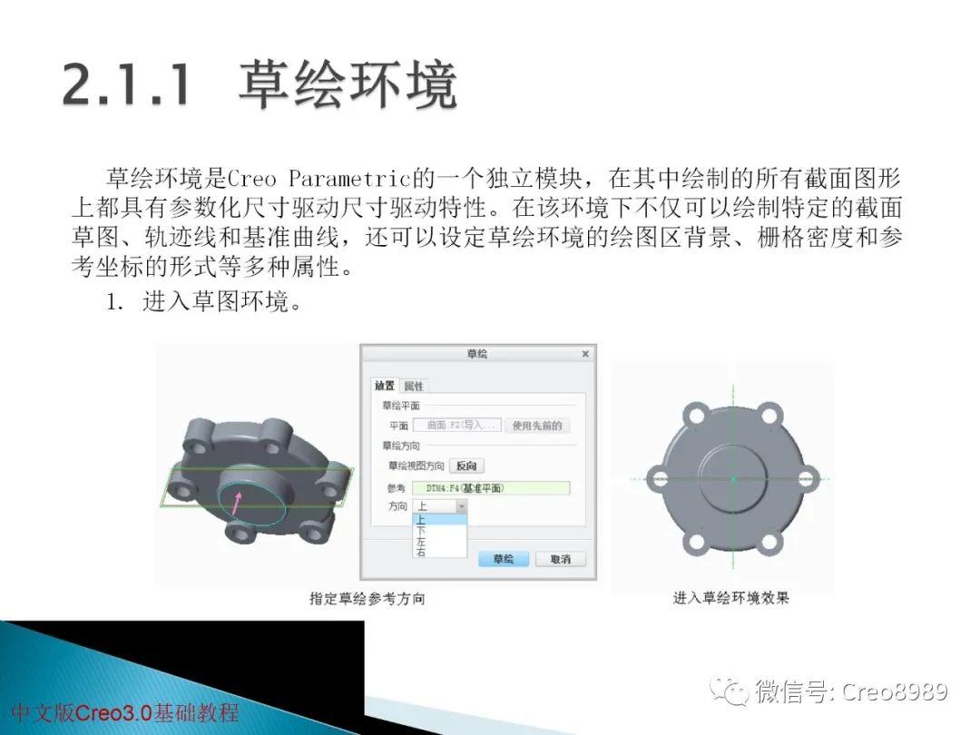 Proe/Creo基础教程-第2章-二维草图设计 - 知乎
