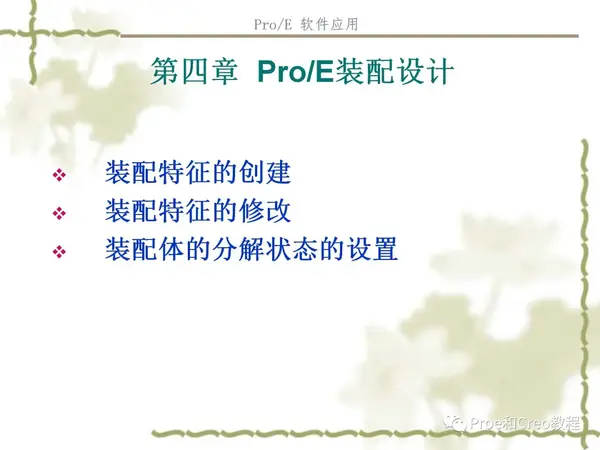 【第四章】Proe/Creo装配设计详解 - 知乎