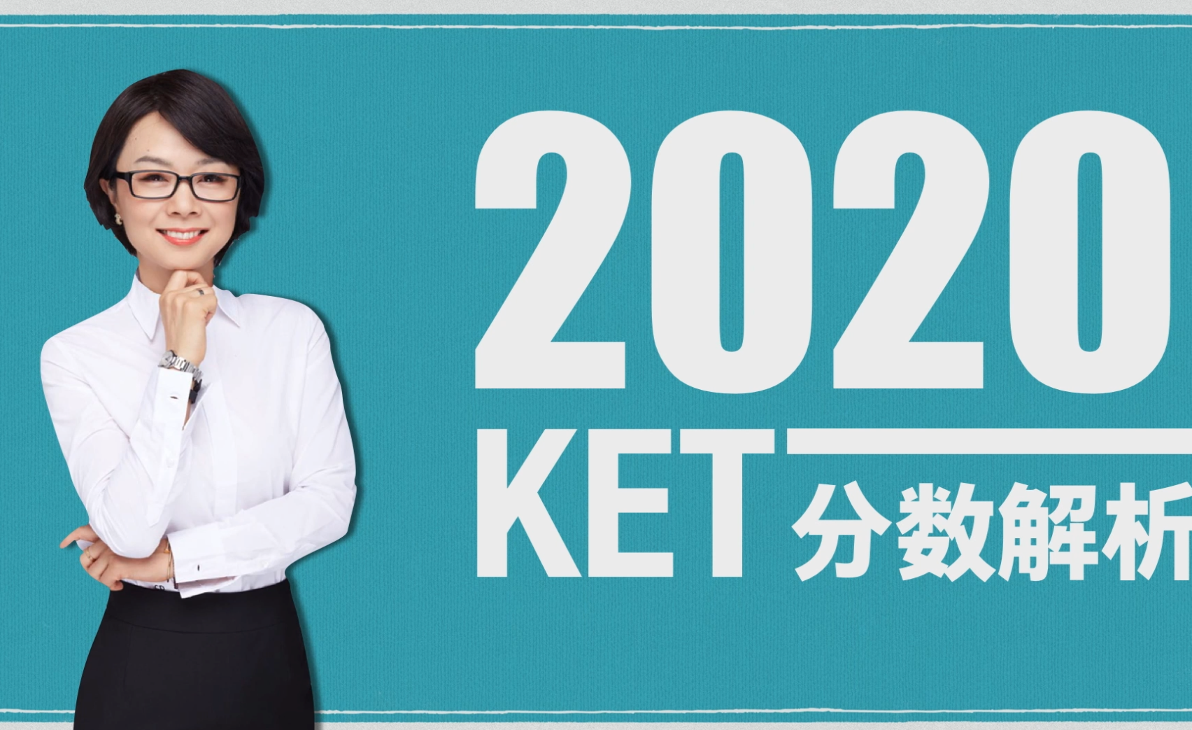独家解析｜3分钟看明白！ 2020 KET 考试改革分数详解 - 知乎
