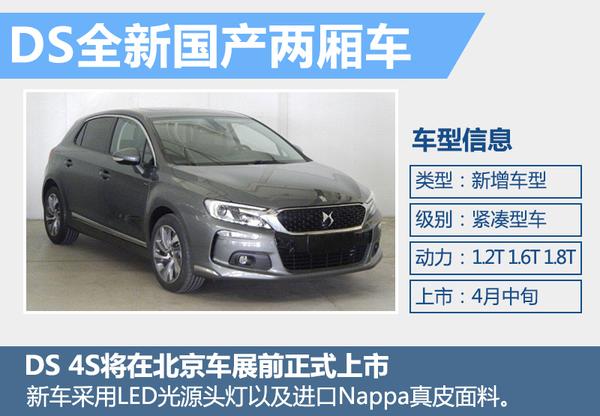 DS全新国产两厢车4月上市 尺寸超奥迪A3 - 知乎