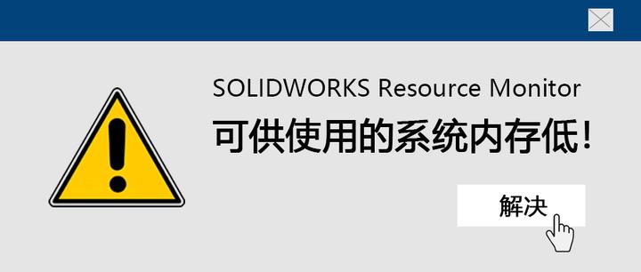SOLIDWORKS又显示内存不足了？用这几个办法试试看 - 知乎
