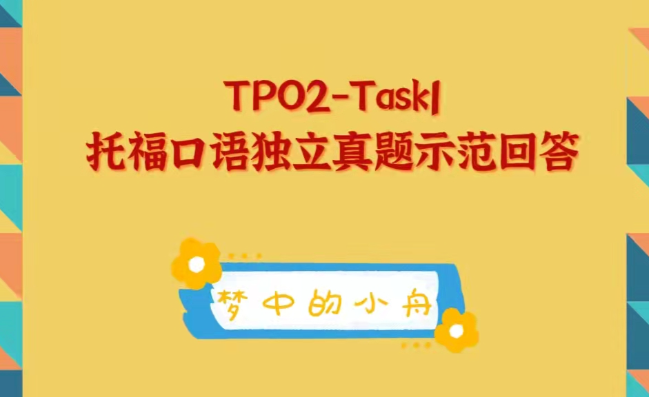 TPO2-Task1 托福口语独立真题解析 - 知乎
