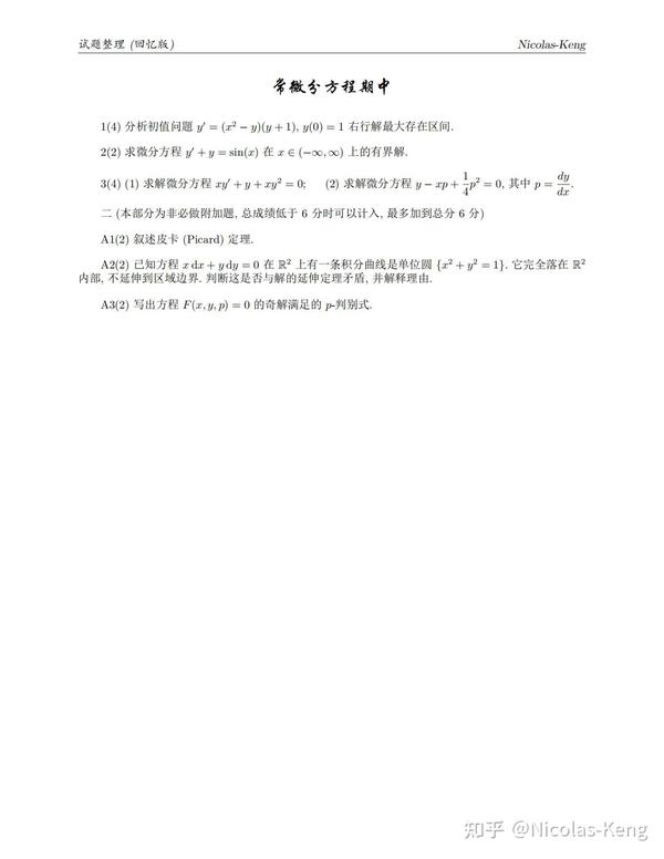 常微分方程课程总结 知乎