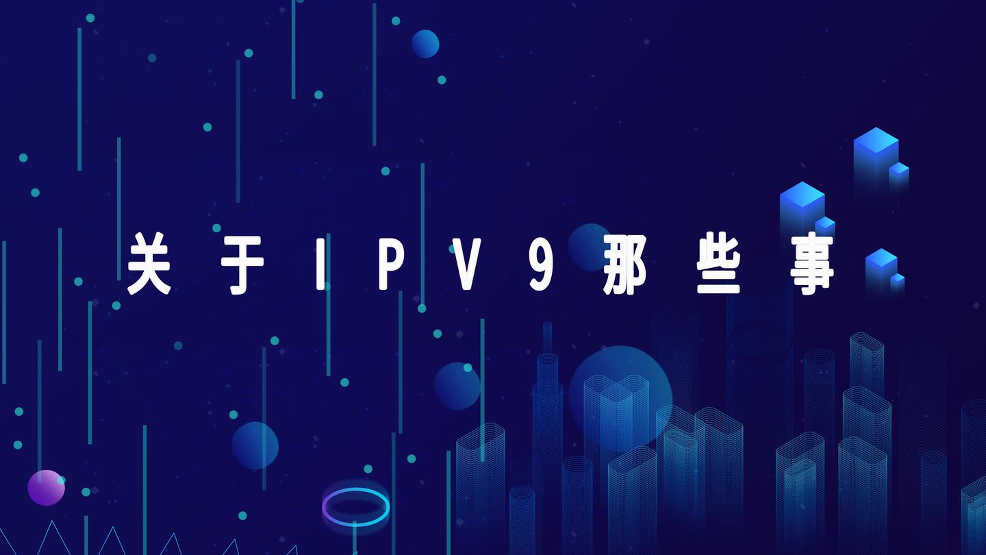 关于IPv9那些事 - 知乎