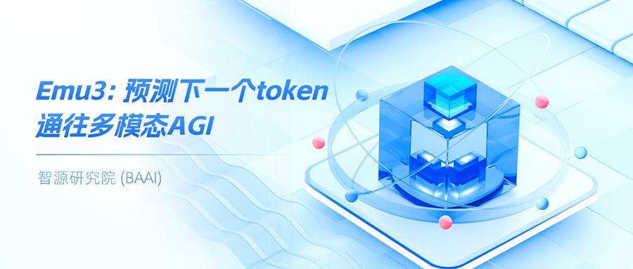 搞定图像+文本+视频大一统！智源发布多模态世界模型Emu3：下一个token预测直通AGI - 知乎