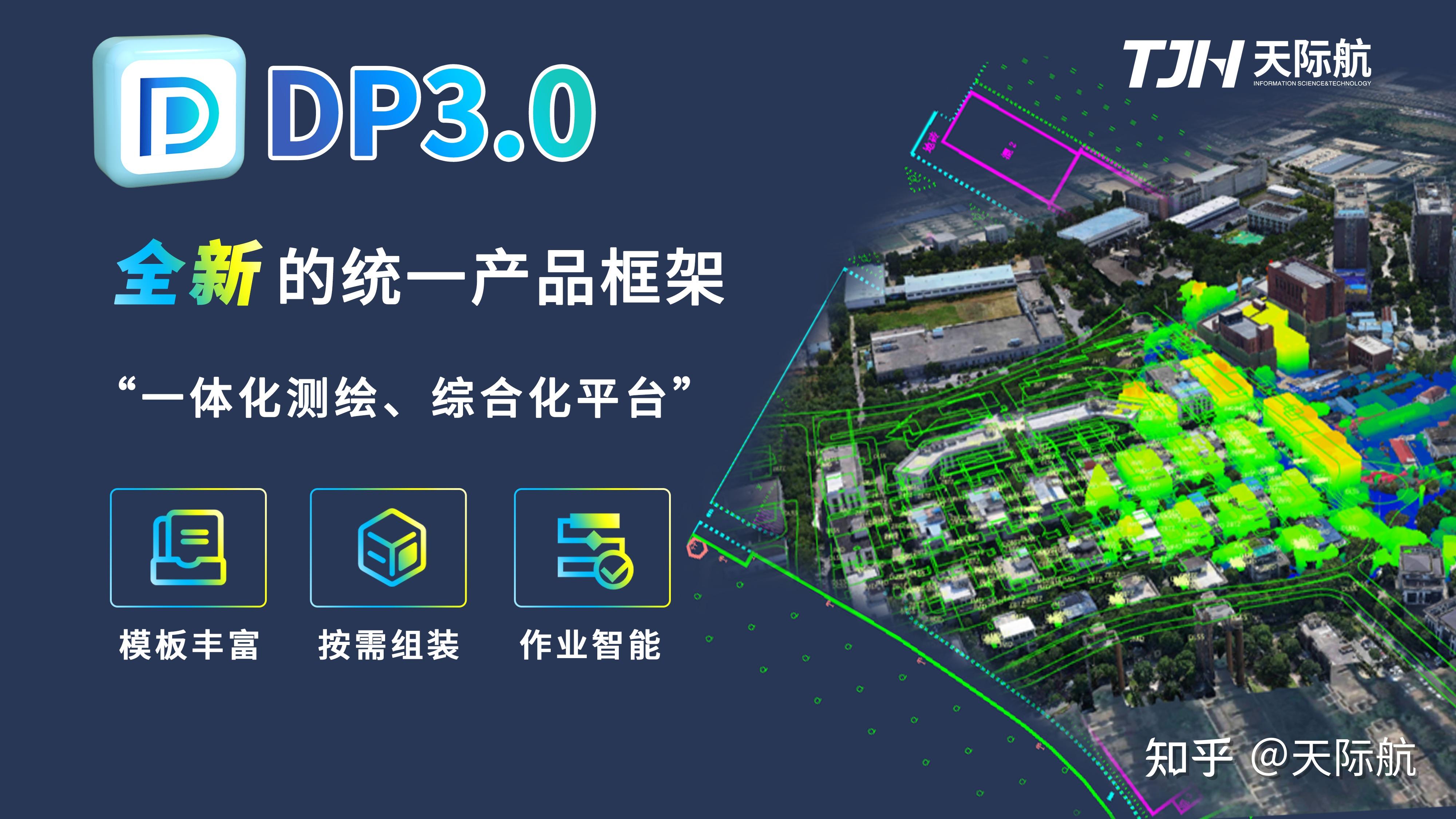 引领智能测绘新时代！天际航DP3.0重磅发布 - 知乎