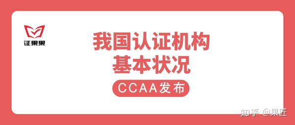 CCAA发布2021年我国认证机构的基本状况 - 知乎