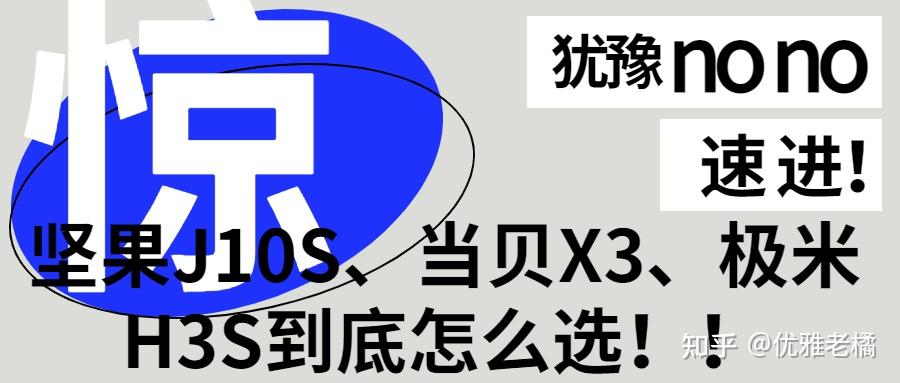 坚果J10S、当贝X3对比极米H3S到底怎么选？2022双十一五千元家用投影仪测评究竟怎么买？哪款更耐用？ - 知乎