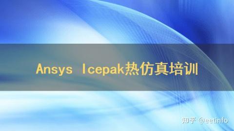 2022年10月22-23日南京ICEPAK电子散热仿真进阶高级研修班 - 知乎