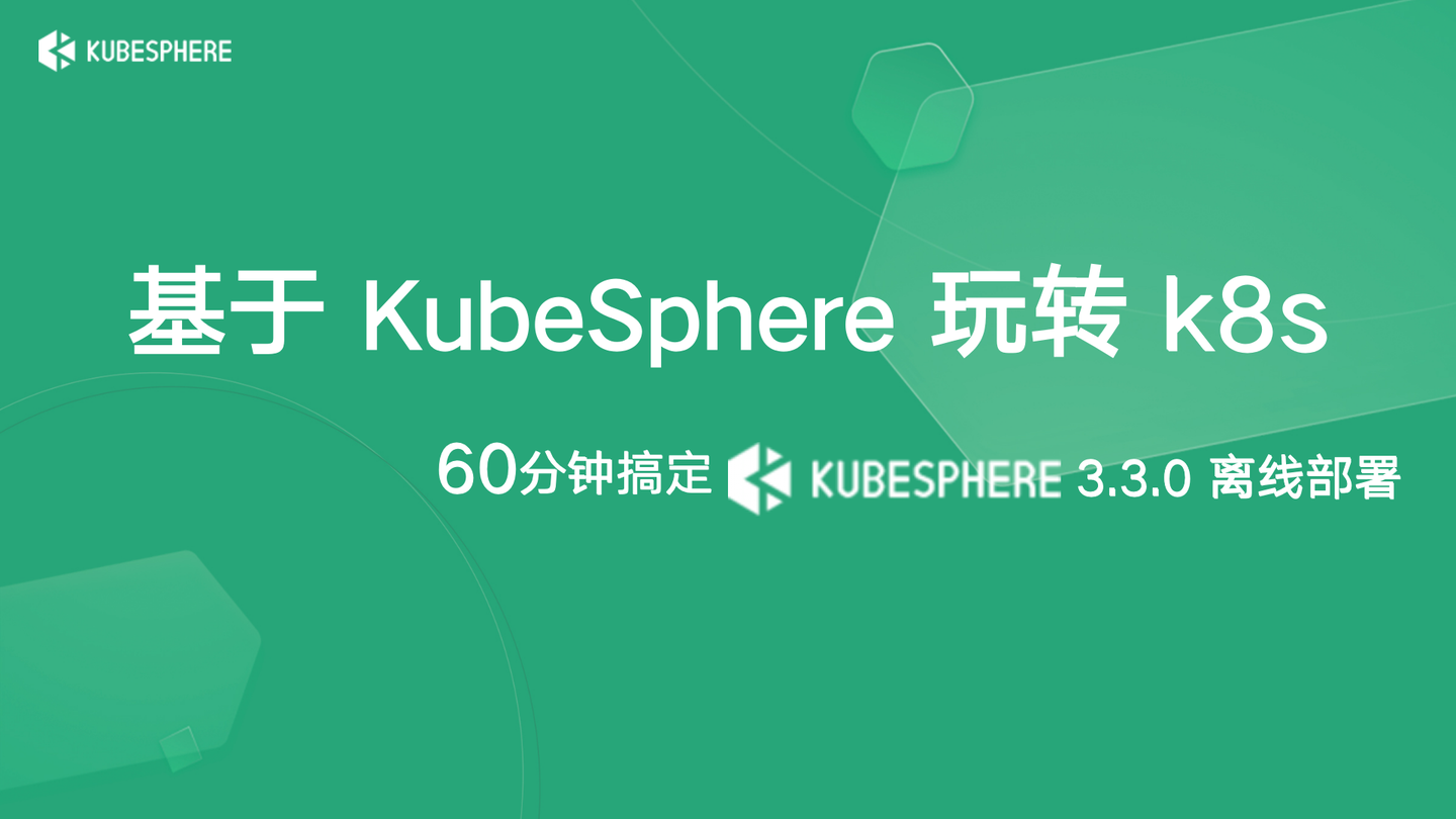 基于 KubeSphere 玩转 k8s｜60分钟搞定 KubeSphere 3.3.0 离线部署 - 知乎