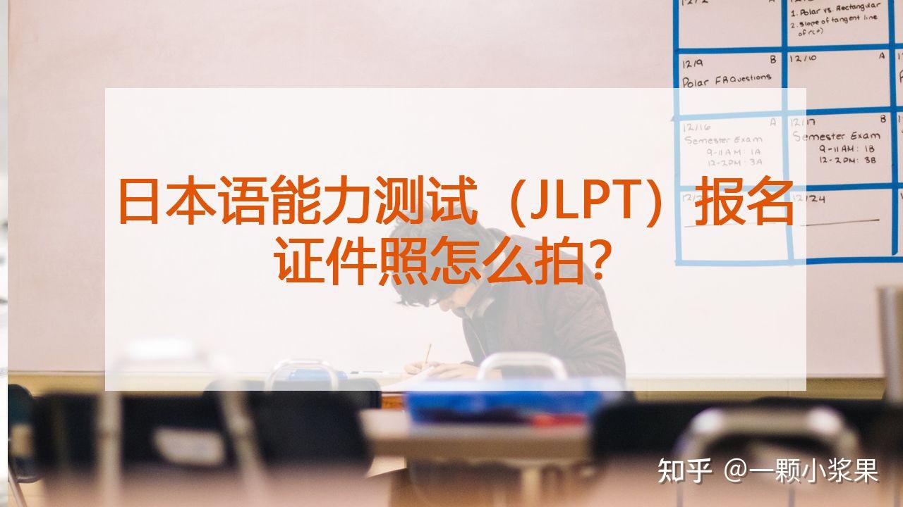 日本语能力测试（JLPT）报名证件照怎么拍？看这篇就够了 - 知乎