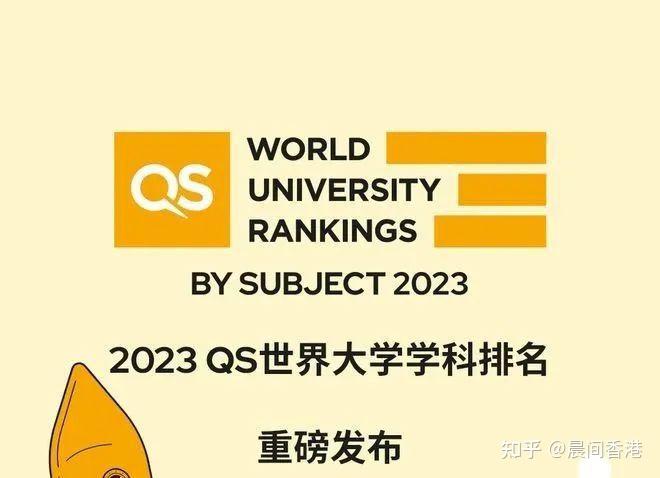 重磅！最新2023QS世界大学学科排名公布！香港大学3个学科进前10 - 知乎