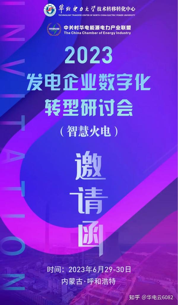 议程更新 关于召开2023年发电企业数字化转型研讨会(智慧火电)的通知 知乎