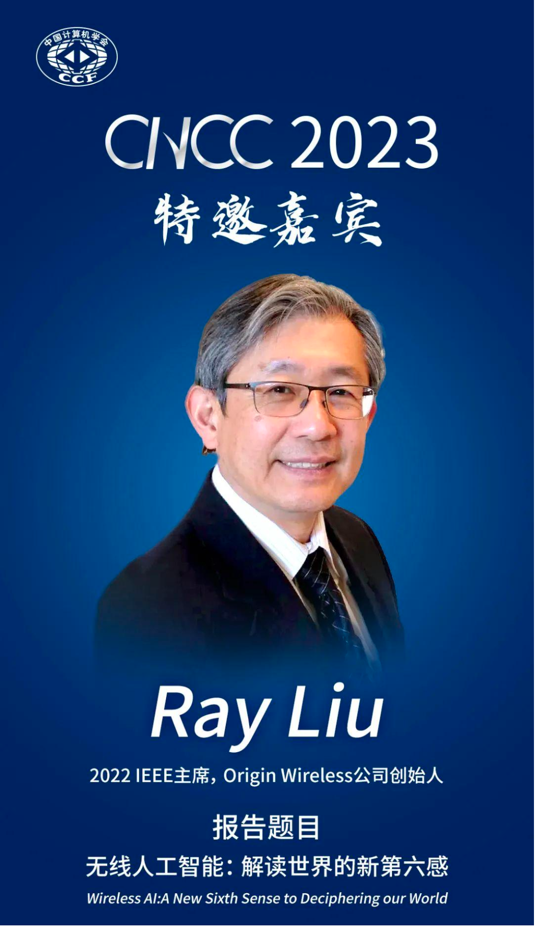 IEEE2022主席Ray Liu——无线人工智能：解读世界的新第六感 | CNCC - 知乎