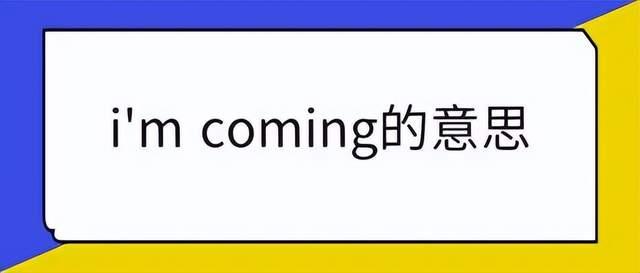 真的不能说“I’m coming”吗？ - 知乎