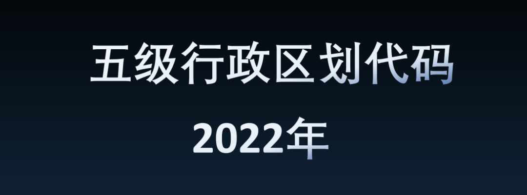 A00479 2022年度全国五级行政区划代码、城乡划分代码（省 市 县 乡 村） 知乎 