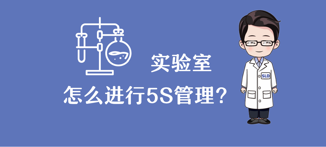 年终必备|实验室检测现场5S管理 - 知乎