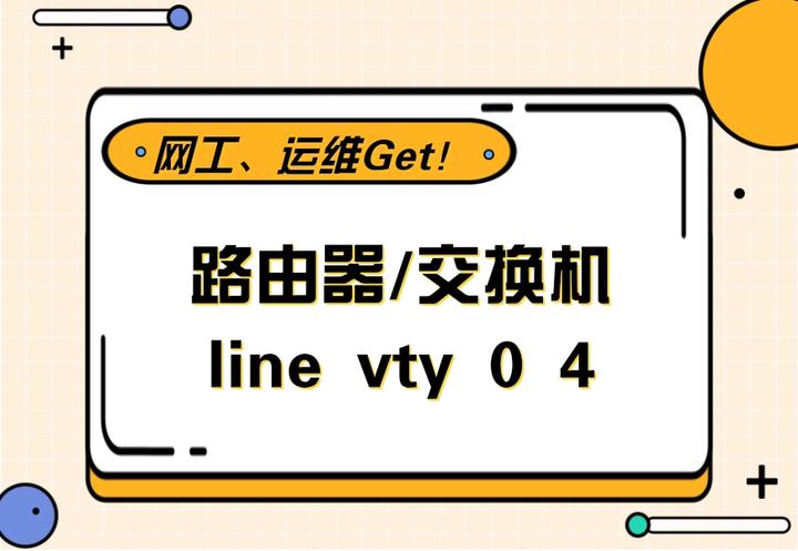 路由器或交换机配置中line vty 0 4到底是什么意思？ - 知乎