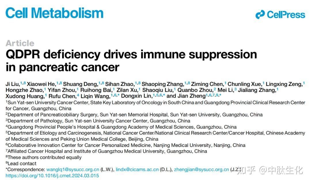 Cell子刊：林东昕/郑健/王力勤团队揭示QDPR缺陷导致胰腺癌免疫抑制 - 知乎