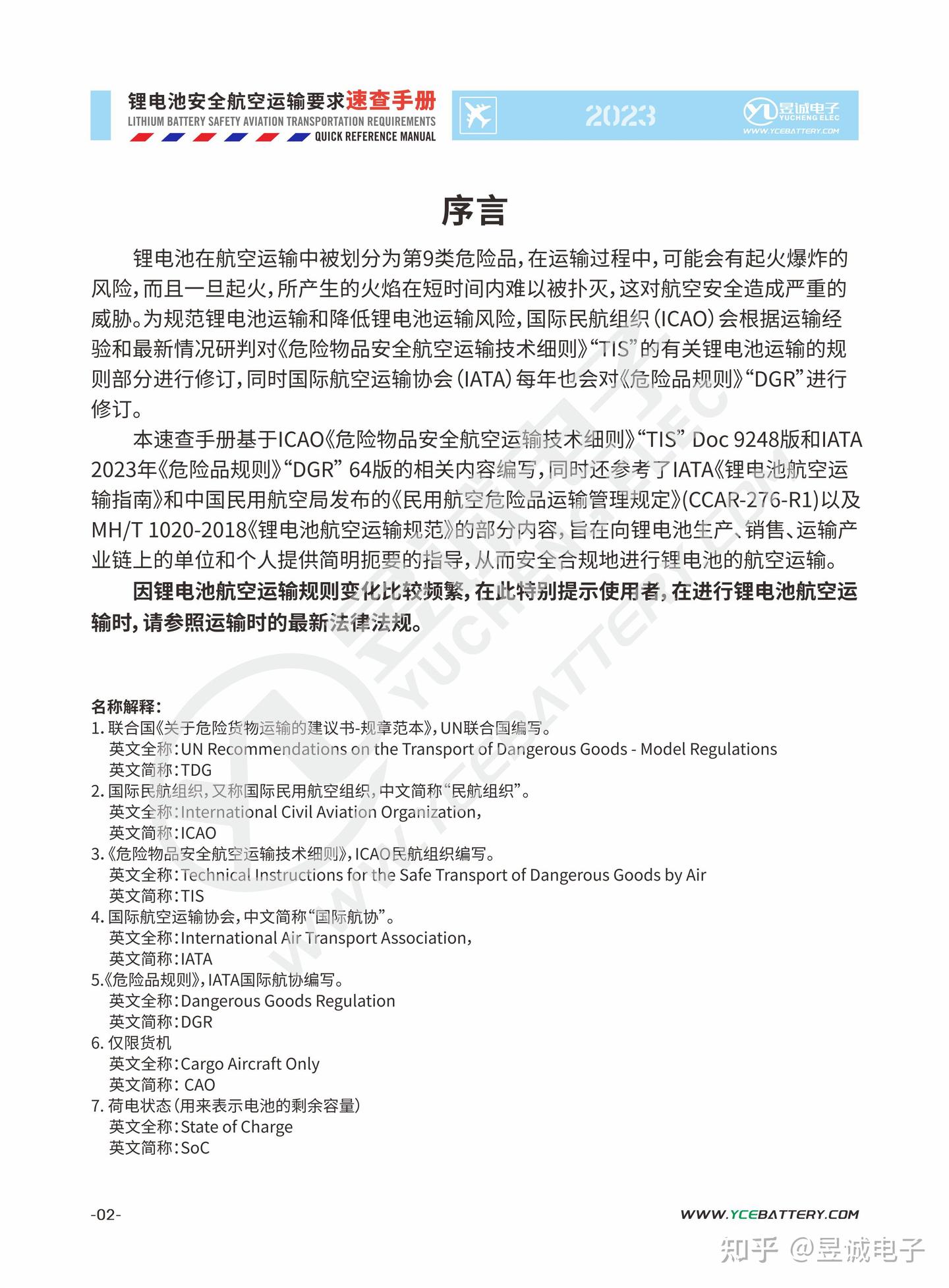 分享丨2023版锂电池安全航空运输要求速查手册 - 知乎