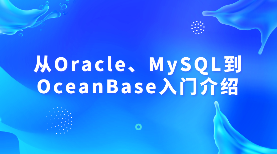 从Oracle、MySQL到OceanBase的入门介绍，看这篇就够了！ - 知乎