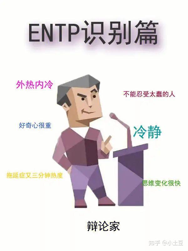 ENTP到底是怎样的人 - 知乎