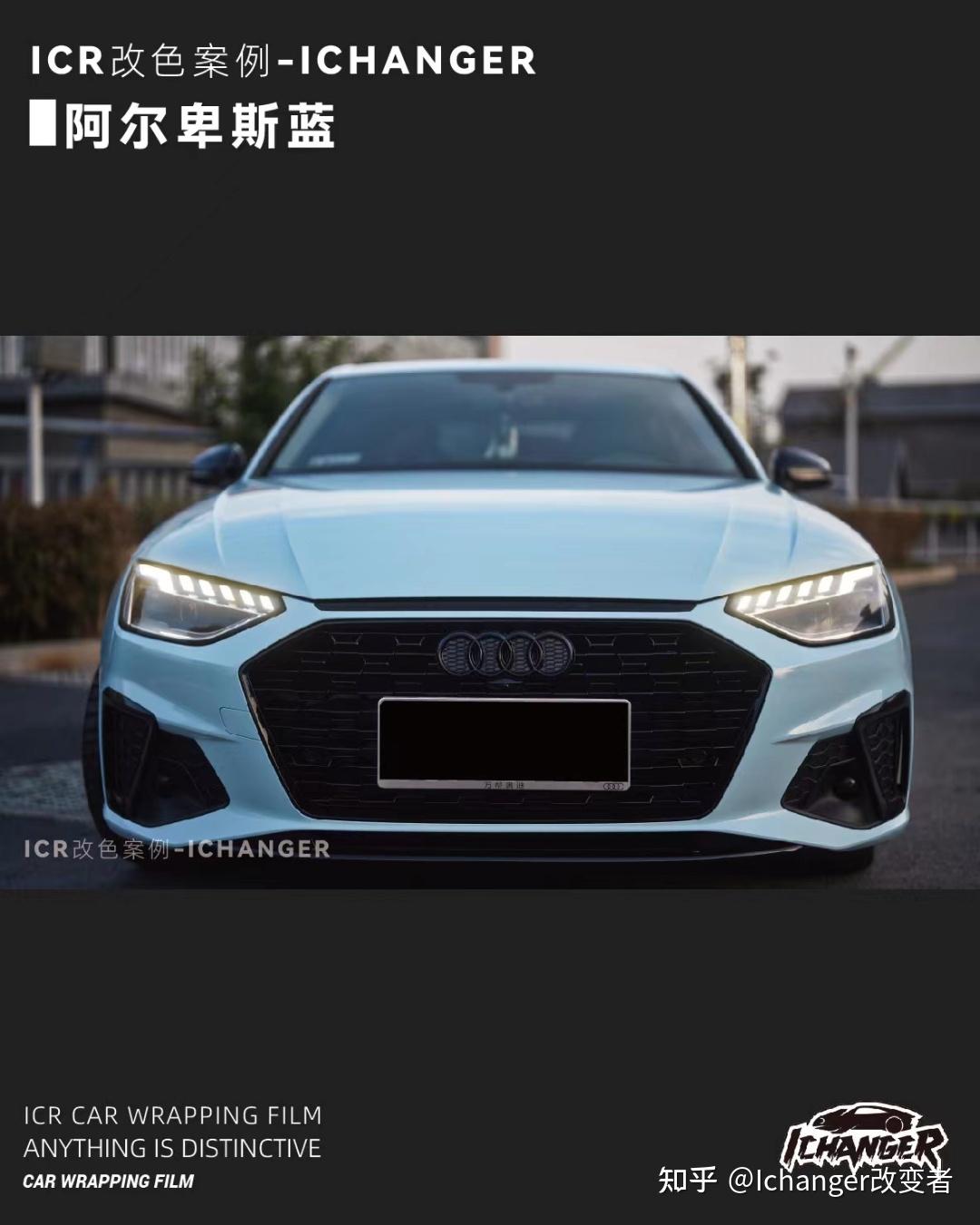 奥迪A4L-ichanger改色膜阿尔卑斯蓝，一见钟情的蓝 - 知乎