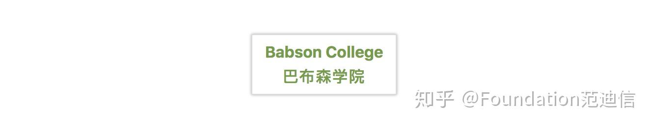美本介绍——巴布森学院 Babson College - 知乎