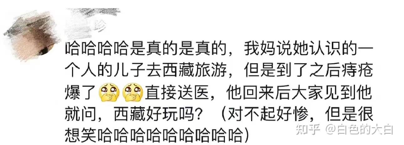 有痔之士去西藏要注意些，长知识了，原来屁股也会高反！ 知乎 1294
