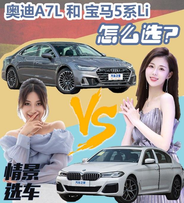 同样50万内 奥迪A7L和宝马5系怎么选？ - 知乎
