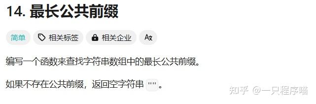 从零开始刷leetcode No14 最长公共前缀 知乎 6170