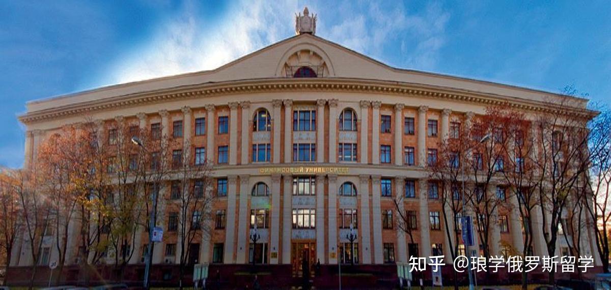俄罗斯国立财政金融大学 - 知乎