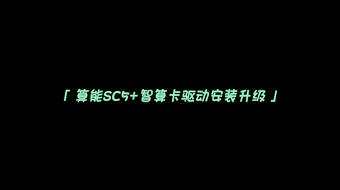 极智AI | 算能SC5+智算卡驱动安装与升级 - 知乎