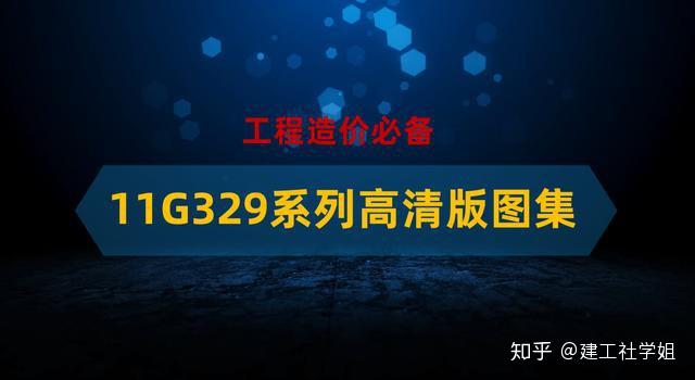 你真的看懂图集了吗？工程人必备的11G329图集（高清电子版）速领 - 知乎