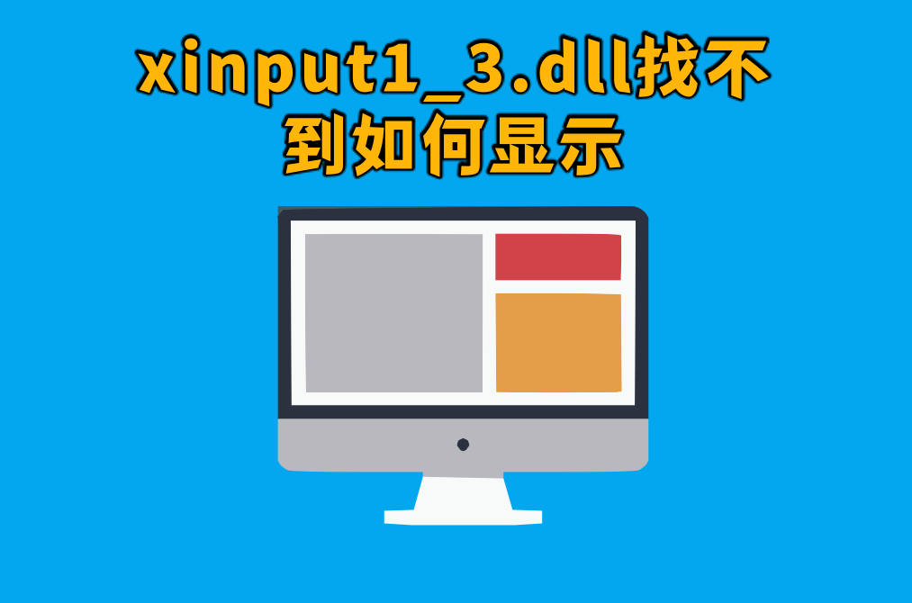 电脑提示xinput1_3.dll找不到了要怎么处理？详细分析xinput1_3.dll文件 - 知乎