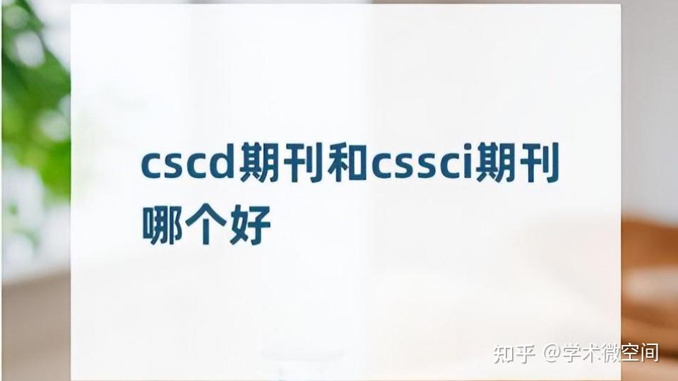 cscd期刊和cssci期刊哪个好？1分钟讲清楚 - 知乎