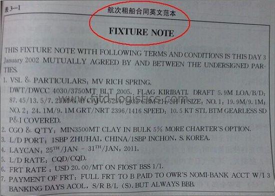 Fixture Note是租船合同嘛？租船合同有哪些条款？ - 知乎