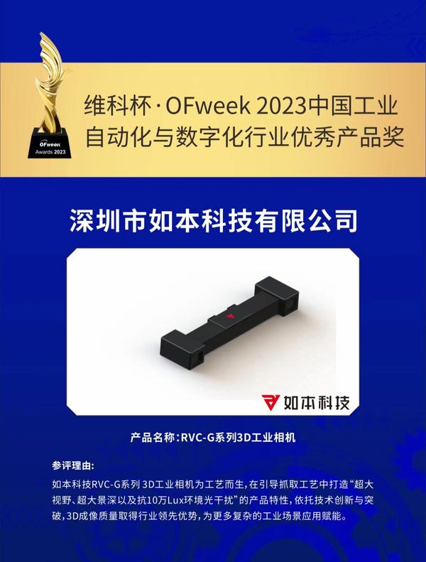 捷报|如本科技RVC-G系列3D工业相机获2023年度行业优秀产品奖 - 知乎